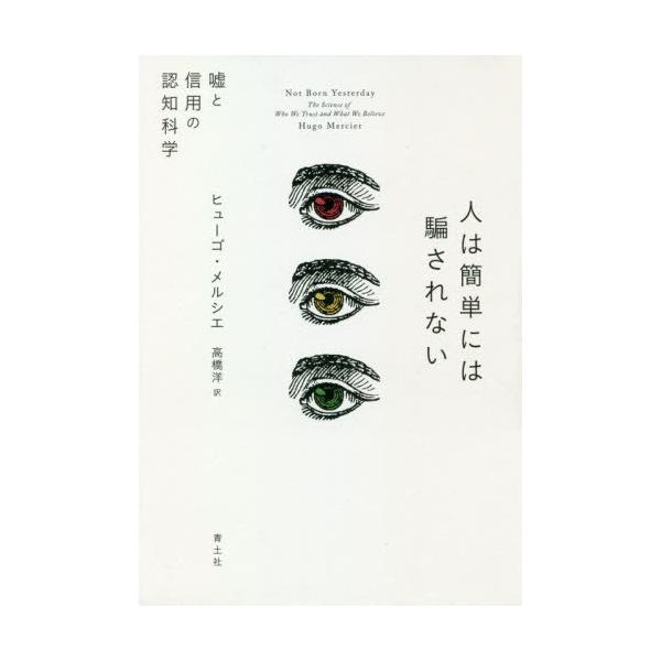 【発売日：2021年02月23日】ヒューゴ・メルシエ/著 高橋洋/訳/人は簡単には騙されない 嘘と信用の認知科学 / 原タイトル:NOT BORN YESTERDAY、メディア：BOOK、発売日：2021/02、重量：340g、商品コード：...
