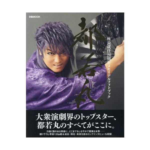 【発売日：2021年02月28日】ぴあ/都若丸座長就任20周年メモリアルフォトブ (ぴあMOOK)、メディア：BOOK、発売日：2021/02、重量：757g、商品コード：NEOBK-2589704、JANコード/ISBNコード：97848...
