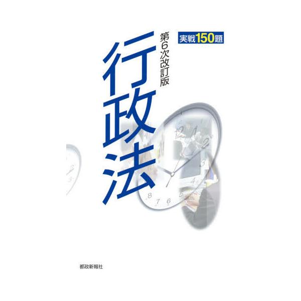 【発売日：2021年02月28日】都政新報社/行政法 実戦150題 第6次改訂版、メディア：BOOK、発売日：2021/02、重量：358g、商品コード：NEOBK-2589727、JANコード/ISBNコード：9784886142603