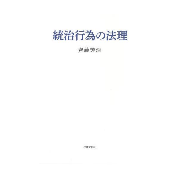 【発売日：2021年02月27日】齊藤芳浩/著/統治行為の法理、メディア：BOOK、発売日：2021/02、重量：340g、商品コード：NEOBK-2589732、JANコード/ISBNコード：9784589041241