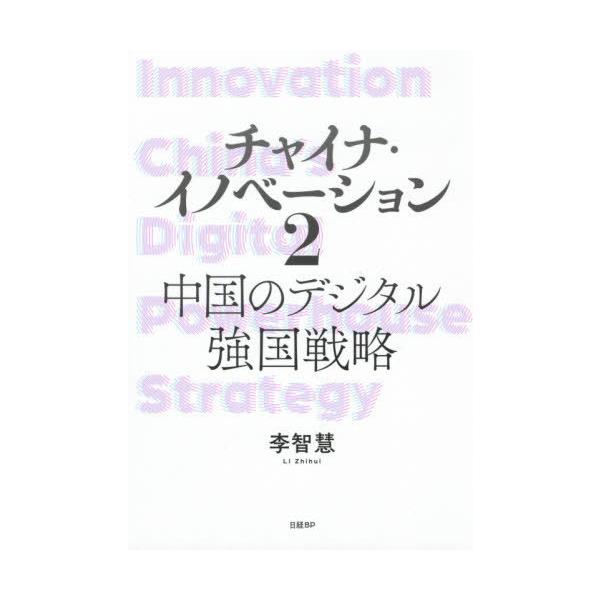 【発売日：2021年02月25日】李智慧/著/チャイナ・イノベーション 2、メディア：BOOK、発売日：2021/02、重量：340g、商品コード：NEOBK-2589856、JANコード/ISBNコード：9784296000104
