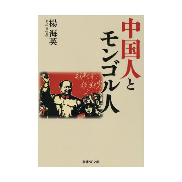 【発売日：2021年02月25日】楊海英/著/中国人とモンゴル人 (産経NF文庫)、メディア：BOOK、発売日：2021/02、重量：150g、商品コード：NEOBK-2589864、JANコード/ISBNコード：9784769870333