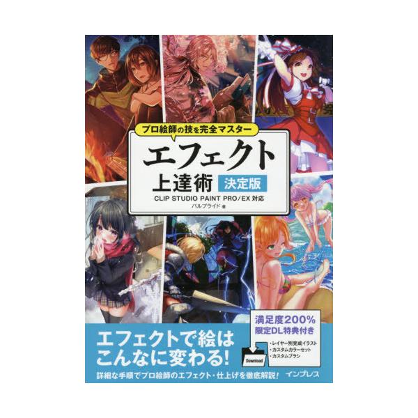 【発売日：2021年02月25日】パルプライド/著/エフェクト上達術 決定版 (プロ絵師の技を完全マスター)、メディア：BOOK、発売日：2021/02、重量：540g、商品コード：NEOBK-2589876、JANコード/ISBNコード：...