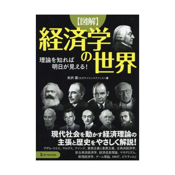 【発売日：2021年02月25日】矢沢潔/著/〈図解〉経済学の世界 理論を知れば明日が見える!、メディア：BOOK、発売日：2021/02、重量：262g、商品コード：NEOBK-2589887、JANコード/ISBNコード：9784651...