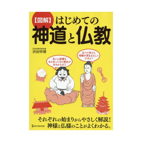【発売日：2021年02月25日】渋谷申博/著/〈図解〉はじめての神道と仏教、メディア：BOOK、発売日：2021/02、重量：340g、商品コード：NEOBK-2589895、JANコード/ISBNコード：9784651200811