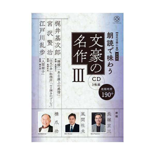 【発売日：2021年02月26日】長塚京三/他朗読 風間杜夫/他朗読/CD 朗読で味わう文豪の名作   3 (近代文學の泉)、メディア：BOOK、発売日：2021/02、重量：450g、商品コード：NEOBK-2589905、JANコード/...