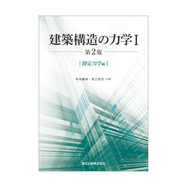 【発売日：2021年02月27日】寺本隆幸/共著 長江拓也/共著/建築構造の力学 1、メディア：BOOK、発売日：2021/02、重量：420g、商品コード：NEOBK-2589921、JANコード/ISBNコード：9784627505421