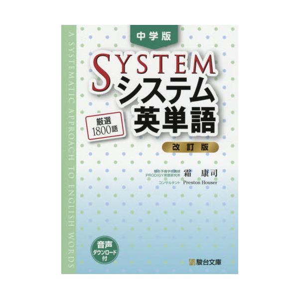 【発売日：2021年03月28日】霜康司/著/システム英単語 中学版 [改訂版] (駿台受験シリーズ)、メディア：BOOK、発売日：2021/03、重量：341g、商品コード：NEOBK-2589932、JANコード/ISBNコード：978...