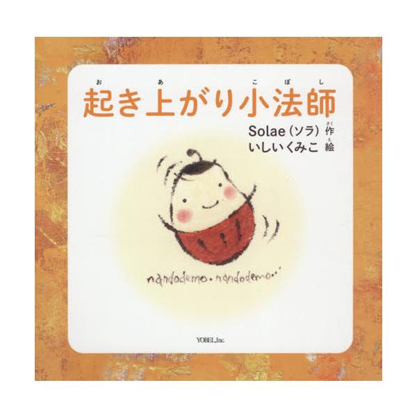 【発売日：2021年02月28日】Solae/作 いしいくみこ/絵/起き上がり小法師、メディア：BOOK、発売日：2021/02、重量：340g、商品コード：NEOBK-2589964、JANコード/ISBNコード：9784909871428
