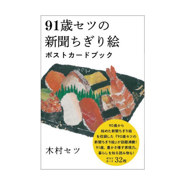 【発売日：2021年02月28日】木村セツ/ちぎり絵/91歳セツの新聞ちぎり絵 ポストカードブック、メディア：BOOK、発売日：2021/02、重量：155g、商品コード：NEOBK-2589972、JANコード/ISBNコード：97849...