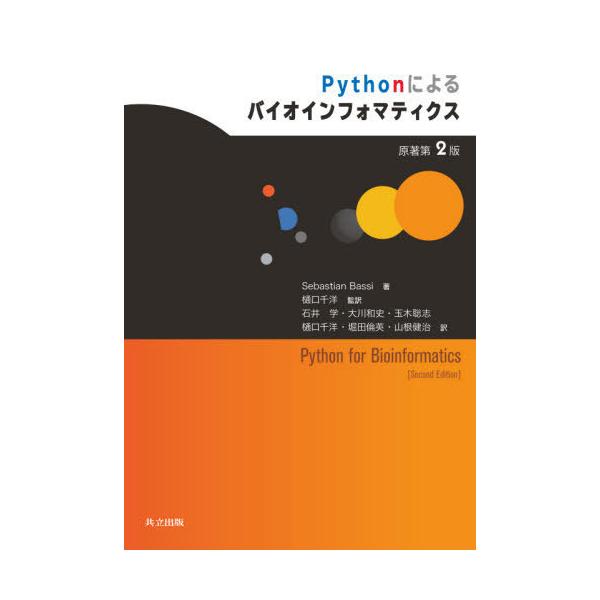 【発売日：2021年02月28日】SebastianBassi/著 樋口千洋/監訳 石井学/訳 大川和史/訳 玉木聡志/訳 樋口千洋/訳 堀田倫英/訳 山根健治/訳/Pythonによるバイオインフォマティクス / 原タイトル:Python ...