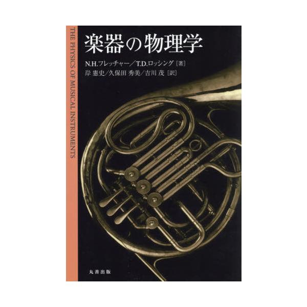 【発売日：2021年02月28日】N.H.フレッチャー/著 T.D.ロッシング/著 岸憲史/訳 久保田秀美/訳 吉川茂/訳/楽器の物理学、メディア：BOOK、発売日：2021/02、重量：340g、商品コード：NEOBK-2589981、J...