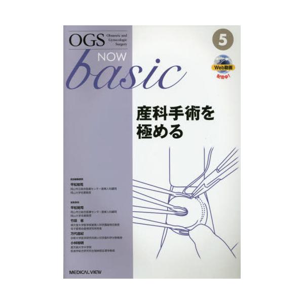 【発売日：2021年03月28日】平松祐司/編集委員 竹田省/編集委員 万代昌紀/編集委員 小林裕明/編集委員/OGS NOW basic Obstetric and Gynecologic Surgery 5、メディア：BOOK、発売日：...