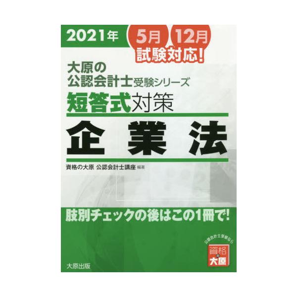 【発売日：2021年02月28日】資格の大原公認会計士講座/編著/’21 短答式対策企業法 (大原の公認会計士受験シリーズ)、メディア：BOOK、発売日：2021/02、重量：540g、商品コード：NEOBK-2589997、JANコード/...