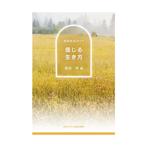 【発売日：2021年02月28日】増田琴/編/信仰生活ガイド 信じる生き方、メディア：BOOK、発売日：2021/02、重量：340g、商品コード：NEOBK-2590037、JANコード/ISBNコード：9784818410633