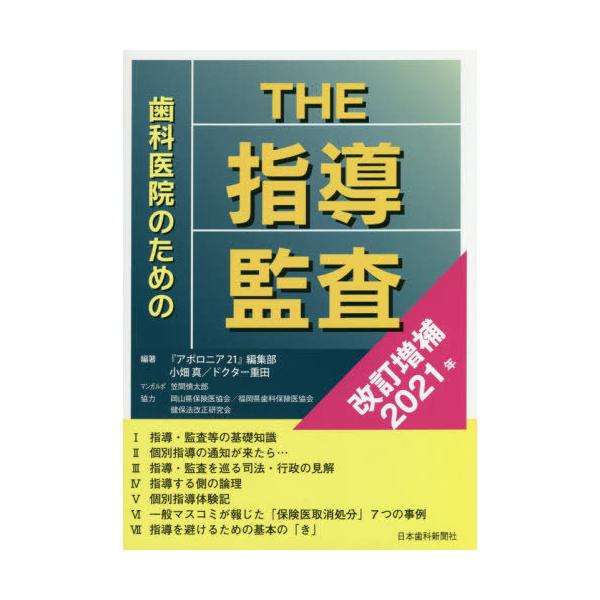 【発売日：2021年02月28日】『アポロニア21』編集部/編著 小畑真/編著 ドクター重田/編著 笠間慎太郎/マンガルポ 日本歯科新聞社/編集/THE指導・監査 改訂増補2021年 (歯科医院のための)、メディア：BOOK、発売日：202...