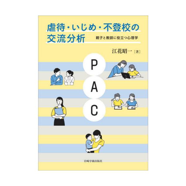 【発売日：2021年02月28日】江花昭一/著/虐待・いじめ・不登校の交流分析、メディア：BOOK、発売日：2021/02、重量：283g、商品コード：NEOBK-2590051、JANコード/ISBNコード：9784753311750