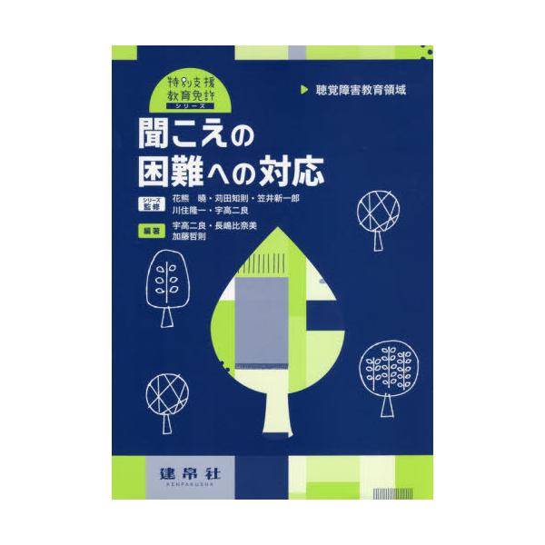 【発売日：2021年02月28日】宇高二良/編著 長嶋比奈美/編著 加藤哲則/編著/聞こえの困難への対応 聴覚障害教育領域 (特別支援教育免許シリーズ)、メディア：BOOK、発売日：2021/02、重量：340g、商品コード：NEOBK-2...