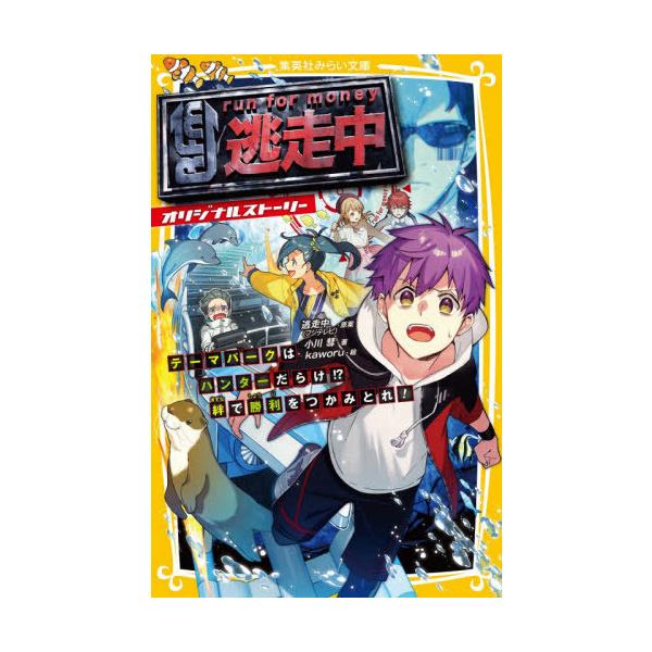 【発売日：2021年02月24日】小川彗/著/逃走中 オリジナルストーリー 〔3〕 (集英社みらい文庫)、メディア：BOOK、発売日：2021/02、重量：180g、商品コード：NEOBK-2590371、JANコード/ISBNコード：97...