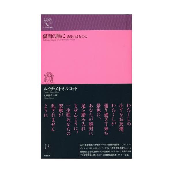 【発売日：2021年02月26日】ルイザ・メイ・オルコット/著 大串尚代/訳/仮面の陰に あるいは女の力 / 原タイトル:Behind a Mask or A Woman’s Power. (ルリユール叢書)、メディア：BOOK、発売日：2...