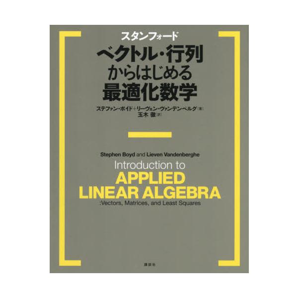 【発売日：2021年02月25日】ステファン・ボイド/著 リーヴェン・ヴァンデンベルグ/著 玉木徹/訳/スタンフォード ベクトル・行列からはじめる最適化数学 / 原タイトル:Introduction to Applied Linear Al...