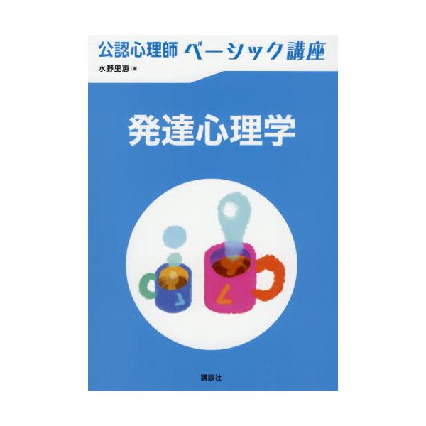 【発売日：2021年02月25日】水野里恵/著/発達心理学 (公認心理師ベーシック講座)、メディア：BOOK、発売日：2021/02、重量：410g、商品コード：NEOBK-2590415、JANコード/ISBNコード：9784065221549