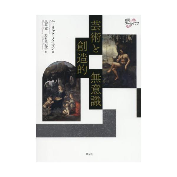 【発売日：2021年02月26日】エーリッヒ・ノイマン/著 氏原寛/訳 野村美紀子/訳/芸術と創造的無意識 / 原タイトル:Kunst und schopferisches Unbewusstes (創元アーカイブス)、メディア：BOOK、...