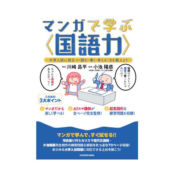 【発売日：2021年02月25日】川崎昌平/著 小池陽慈/監修/マンガで学ぶ〈国語力〉 大学入試に役立つ〈読む・書く・考える〉力を鍛えよう、メディア：BOOK、発売日：2021/02、重量：340g、商品コード：NEOBK-2590475、...