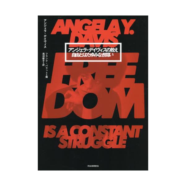【発売日：2021年02月25日】アンジェラ・デイヴィス/著 フランク・バラット/編 浅沼優子/訳/アンジェラ・デイヴィスの教え 自由とはたゆみなき闘い / 原タイトル:FREEDOM IS A CONSTANT STRUGGLE、メディア...