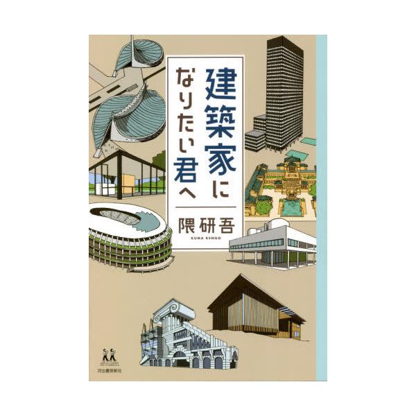 【発売日：2021年02月26日】隈研吾/著/建築家になりたい君へ (14歳の世渡り術)、メディア：BOOK、発売日：2021/02、重量：288g、商品コード：NEOBK-2590511、JANコード/ISBNコード：9784309617299