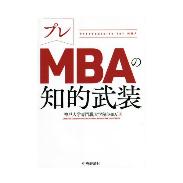 【発売日：2021年02月27日】神戸大学専門職大学院〈MBA〉/編/プレMBAの知的武装、メディア：BOOK、発売日：2021/02、重量：382g、商品コード：NEOBK-2590525、JANコード/ISBNコード：978450237...