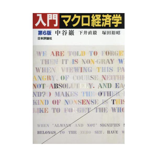 【発売日：2021年02月27日】中谷巌/著 下井直毅/著 塚田裕昭/著/入門マクロ経済学、メディア：BOOK、発売日：2021/02、重量：600g、商品コード：NEOBK-2590569、JANコード/ISBNコード：978453555...
