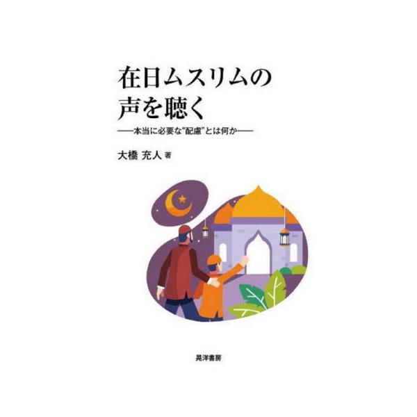 【発売日：2021年02月26日】大橋充人/著/在日ムスリムの声を聴く 本当に必要な“配慮”とは何か、メディア：BOOK、発売日：2021/02、重量：479g、商品コード：NEOBK-2590582、JANコード/ISBNコード：9784...