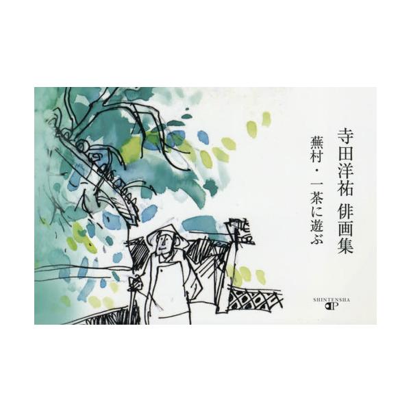 【発売日：2021年02月28日】寺田洋祐/著/寺田洋祐俳画集 蕪村・一茶に遊ぶ、メディア：BOOK、発売日：2021/02、重量：540g、商品コード：NEOBK-2590676、JANコード/ISBNコード：9784787979278