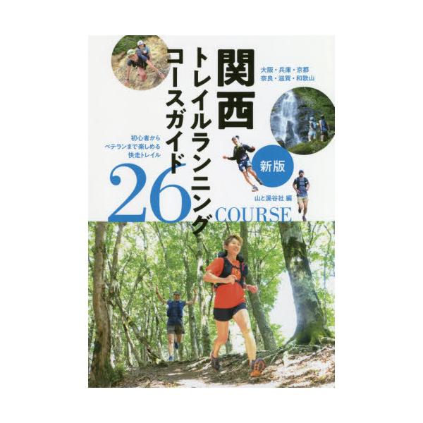 【発売日：2021年03月01日】山と溪谷社アウトドア出版部/編/関西トレイルランニングコースガイド 大阪・兵庫・京都・奈良・滋賀・和歌山 初心者からベテランまで楽しめる快走トレイル26COURSE、メディア：BOOK、発売日：2021/0...