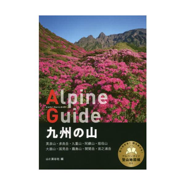 【発売日：2021年03月01日】山と溪谷社/編/九州の山 (ヤマケイアルペンガイド)、メディア：BOOK、発売日：2021/03、重量：465g、商品コード：NEOBK-2590706、JANコード/ISBNコード：9784635012980