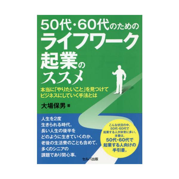 【発売日：2021年02月28日】大場保男/著/50代・60代のためのライフワーク起業のススメ 本当に「やりたいこと」を見つけてビジネスにしていく手法とは、メディア：BOOK、発売日：2021/02、重量：340g、商品コード：NEOBK-...