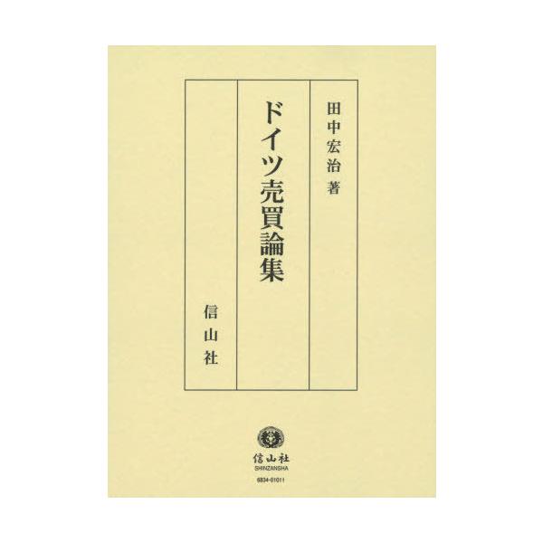 【発売日：2021年02月28日】田中宏治/著/ドイツ売買論集、メディア：BOOK、発売日：2021/02、重量：340g、商品コード：NEOBK-2590716、JANコード/ISBNコード：9784797268348