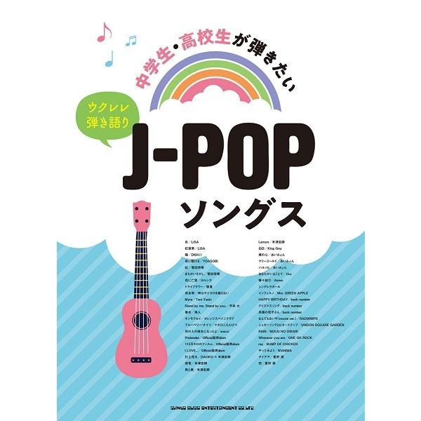 【発売日：2021年02月28日】シンコーミュージック/楽譜 ウクレレ弾き語りJ-POPソングス (中学生・高校生が弾きたい)、メディア：BOOK、発売日：2021/02、重量：340g、商品コード：NEOBK-2590728、JANコード...