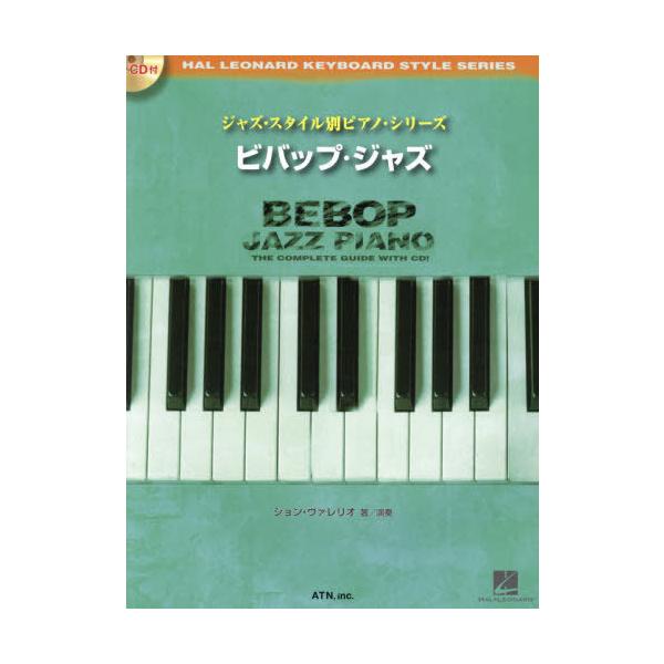 【発売日：2021年01月28日】J.ヴァレリオ/楽譜 ビバップ/ジャズ 第2版 (ジャズ・スタイル別ピアノ・シリーズ)、メディア：BOOK、発売日：2021/01、重量：690g、商品コード：NEOBK-2590732、JANコード/IS...