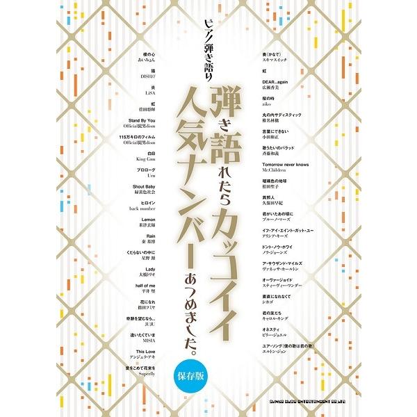 【発売日：2021年02月28日】シンコーミュージック/楽譜 弾き語れたらカッコイイ人気 保存版 (ピアノ弾き語り)、メディア：BOOK、発売日：2021/02、重量：690g、商品コード：NEOBK-2590737、JANコード/ISBN...