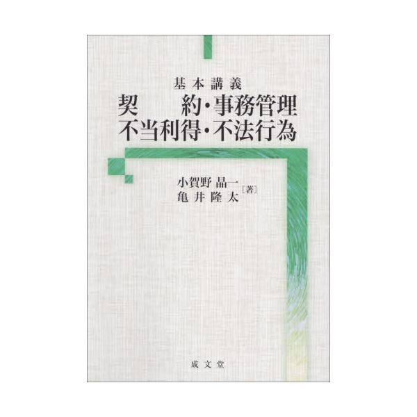 【発売日：2021年03月28日】小賀野晶一/著 亀井隆太/著/基本講義契約・事務管理・不当利得・不法行為、メディア：BOOK、発売日：2021/03、重量：417g、商品コード：NEOBK-2590739、JANコード/ISBNコード：9...