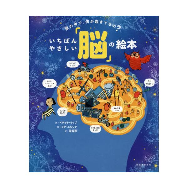 【発売日：2021年02月26日】ベティナ・イップ/文 ミア・ニルソン/絵 水谷淳/訳/頭の中で、何が起きてるの?いちばんやさしい「脳」の絵本 / 原タイトル:BOOK OF THE BRAIN、メディア：BOOK、発売日：2021/02、...