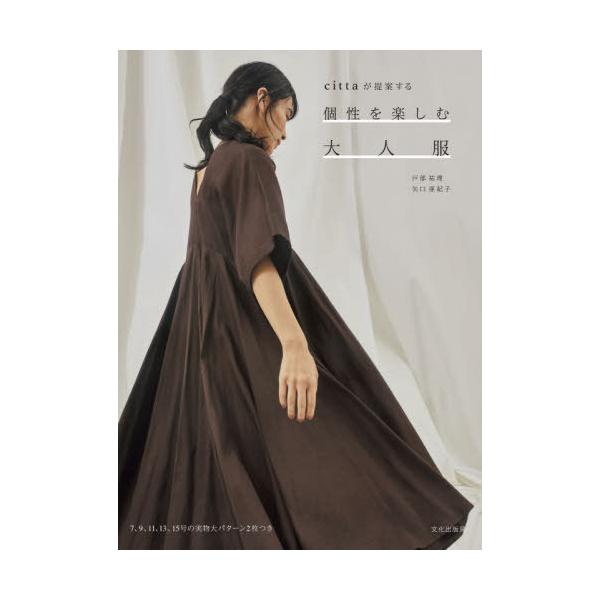 【発売日：2021年02月27日】戸部祐理/著 矢口亜紀子/著/cittaが提案する個性を楽しむ大人服、メディア：BOOK、発売日：2021/02、重量：250g、商品コード：NEOBK-2590885、JANコード/ISBNコード：978...
