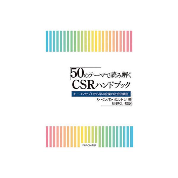 【発売日：2021年03月10日】S・ベン/著 D・ボルトン/著 松野弘/監訳/50のテーマで読み解くCSRハンドブック キーコンセプトから学ぶ企業の社会的責任 / 原タイトル:Key Concepts in Corporate Socia...