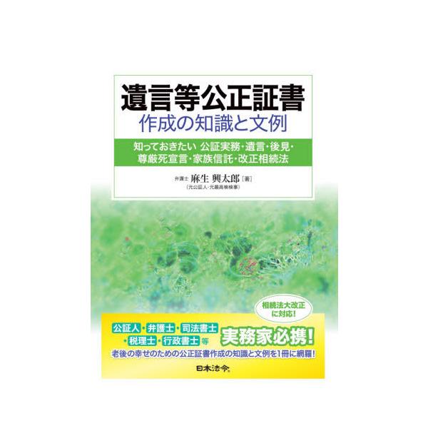 【発売日：2021年03月01日】麻生興太郎/著/遺言等公正証書作成の知識と文例 知っておきたい公証実務・遺言・後見・尊厳死宣言・家族信託・改正相続法、メディア：BOOK、発売日：2021/03、重量：580g、商品コード：NEOBK-25...