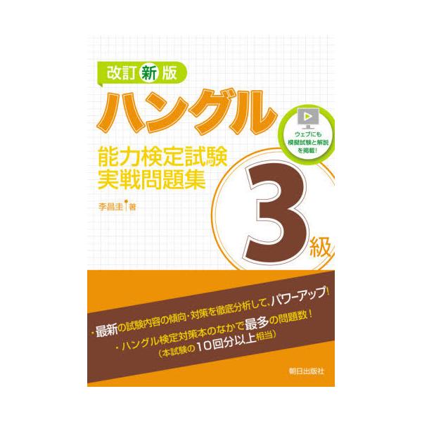 【発売日：2021年03月02日】李昌圭/著/ハングル能力検定試験3級実戦問題集、メディア：BOOK、発売日：2021/03、重量：488g、商品コード：NEOBK-2590980、JANコード/ISBNコード：9784255012223