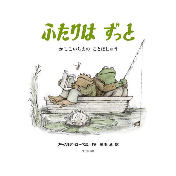 【発売日：2021年02月26日】アーノルド・ローベル/作 三木卓/訳/ふたりはずっと かしこいちえのことばしゅう / 原タイトル:Frog and Toad、メディア：BOOK、発売日：2021/02、重量：286g、商品コード：NEOB...