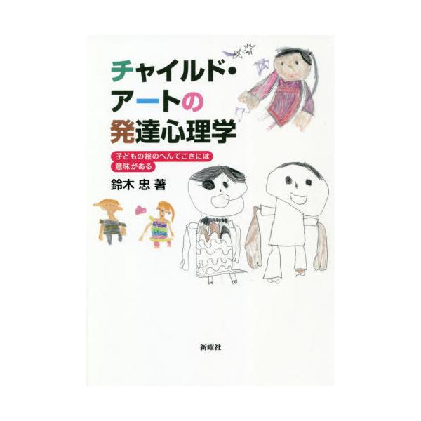 【発売日：2021年03月02日】鈴木忠/著/チャイルド・アートの発達心理学 子どもの絵のへんてこさには意味がある、メディア：BOOK、発売日：2021/03、重量：382g、商品コード：NEOBK-2591098、JANコード/ISBNコ...