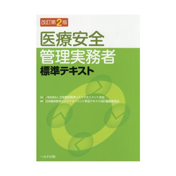 【発売日：2021年02月28日】日本臨床医学リスクマネジメント学会/監修 日本臨床医学リスクマネジメント学会テキスト改訂編集委員会/編集/医療安全管理実務者標準テキスト [改訂第2版]、メディア：BOOK、発売日：2021/02、重量：7...
